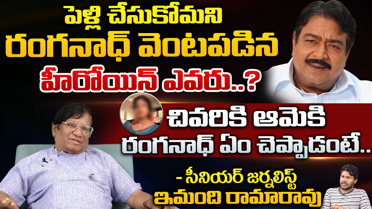 Imandi Ramarao Reveals Interesting Facts About Actor Ranganath ...