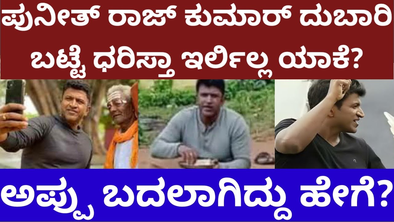 ಪುನೀತ್ ರಾಜ್ ಕುಮಾರ್ ದುಬಾರಿ ಬಟ್ಟೆ ಧರಿಸ್ತಾ ಇರ್ಲಿಲ್ಲ ಯಾಕೆ ಗೊತ್ತಾ? puneeth ...