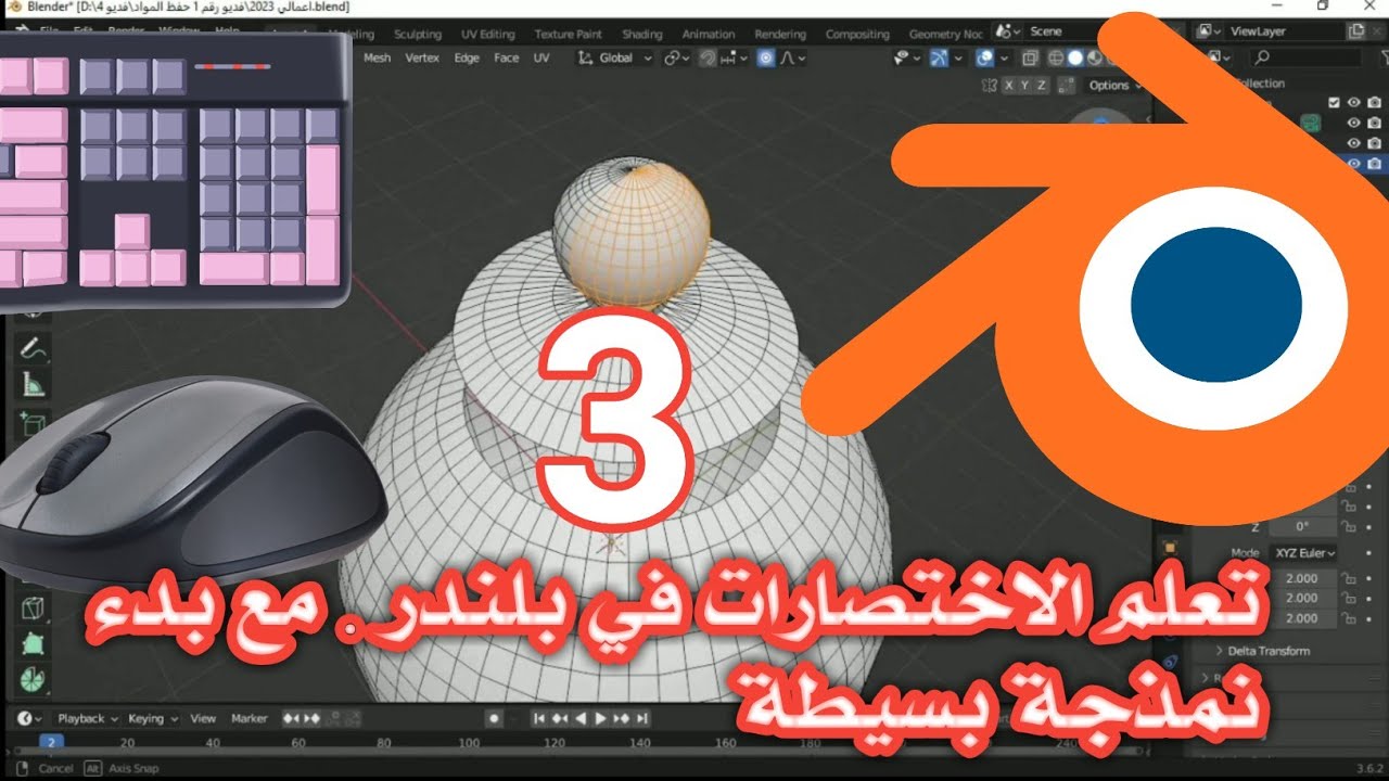 استكمال اوامر الرسم في بلندر .blender tutorial in arabic.كورس بلندر للمبتدئين.الدرس الثالث - YouTube