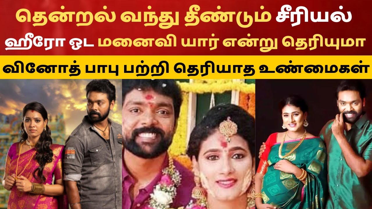 Thendral Vanthu Ennai Thodum சீரியல் ஹீரோ ஓட மனைவி யார் என்று தெரியுமா ...