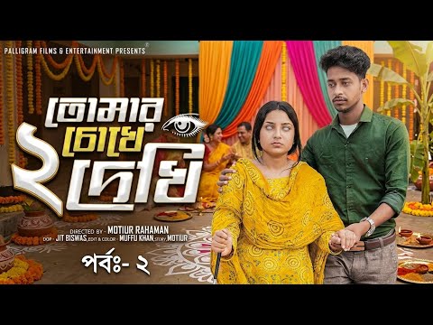 তোমার চোখে দেখি ২ | Tomar Chokhe Dekhi 2 | Bangla Samajik Natok  l Toni & Salma l  Palli Gram TV. 
