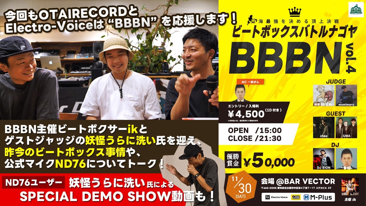 【SPECIAL GUEST：ik＆妖怪うらに洗い】BBBN vol.4開催！今回もOTAIRECORDとElectro-Voiceでサポート ...