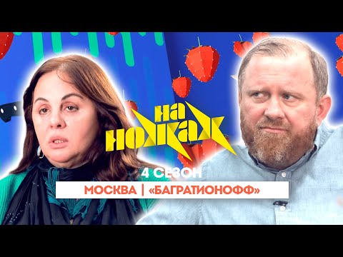 НА НОЖАХ:  Москва | \