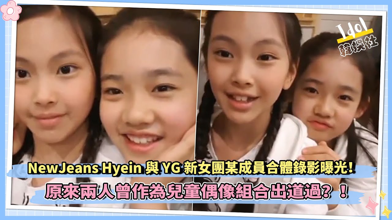 NewJeans Hyein與YG新女團某成員合體錄影曝光！原來兩人曾作為兒童偶像組合出道過？！ - YouTube