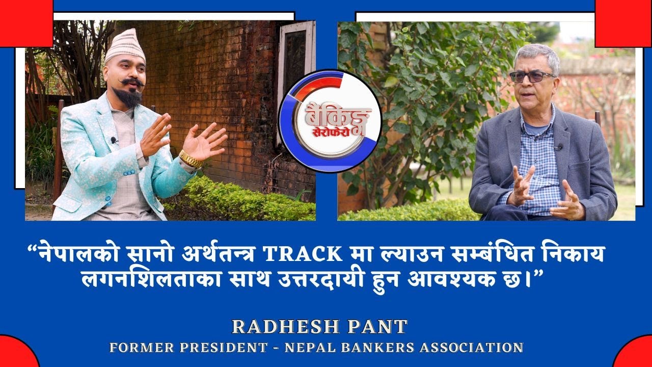 Radhesh Pant | पूर्वअध्यक्ष - नेपाल बैंकर्स संघ | "बाहिर बाट लगानी ...