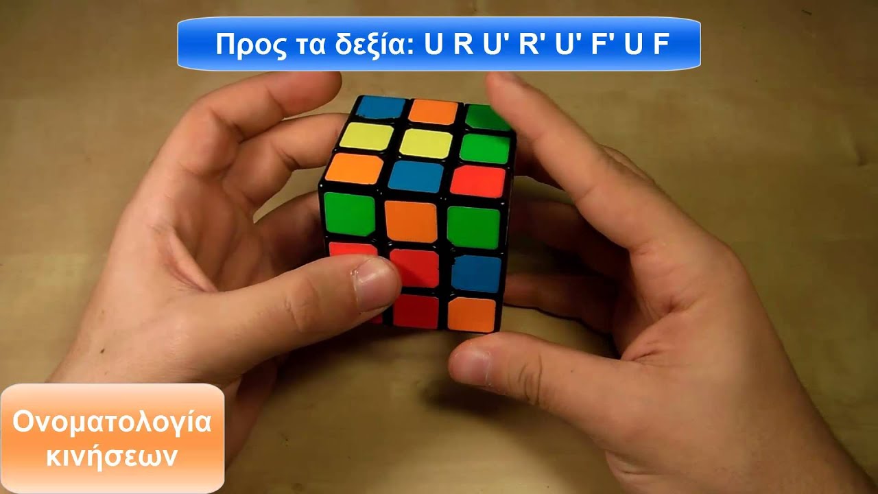 Πώς να λύσετε τον κύβο του Ρούμπικ Μέρος Γ' - YouTube