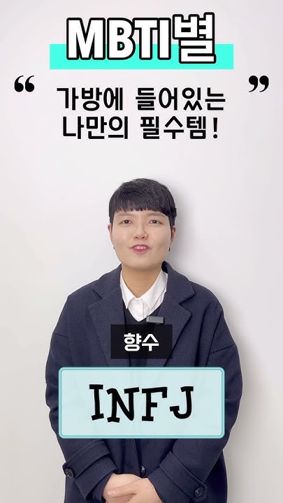 가방에 들어있는 나만의 필수템 일상 일상공감 Mbti유형별 Mbti 유토피안 Mbti시리즈 꿀잼영상 연말 Youtube