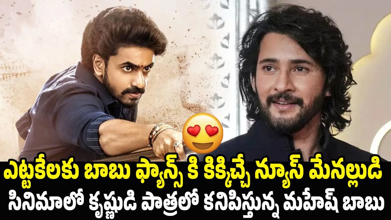 Mahesh Babu Special Role As Lord Krishna In Ashok Galla's Devaki ...