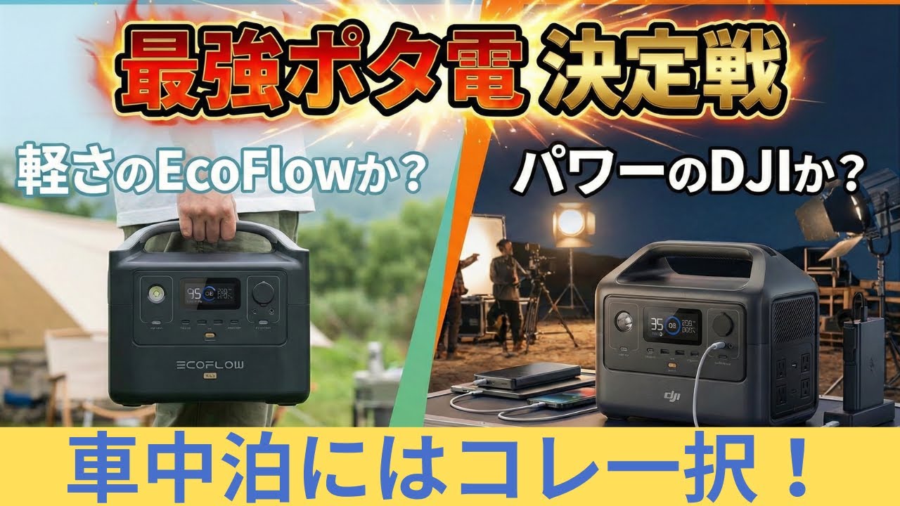 【ポタ電頂上決戦】DJI Power 1000 vs EcoFlow DELTA 2 Max！出力2600Wの怪物か、完成度の王者か？車中泊で ...