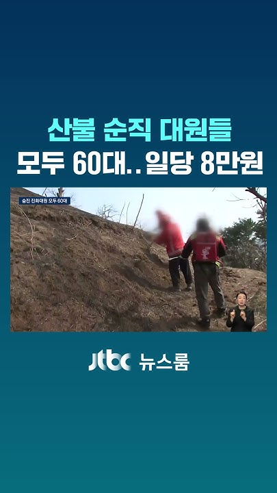 숨진 진화대원 모두 60대…'무리한 투입' 지적 나오는 이유 #JTBC #Shorts - YouTube