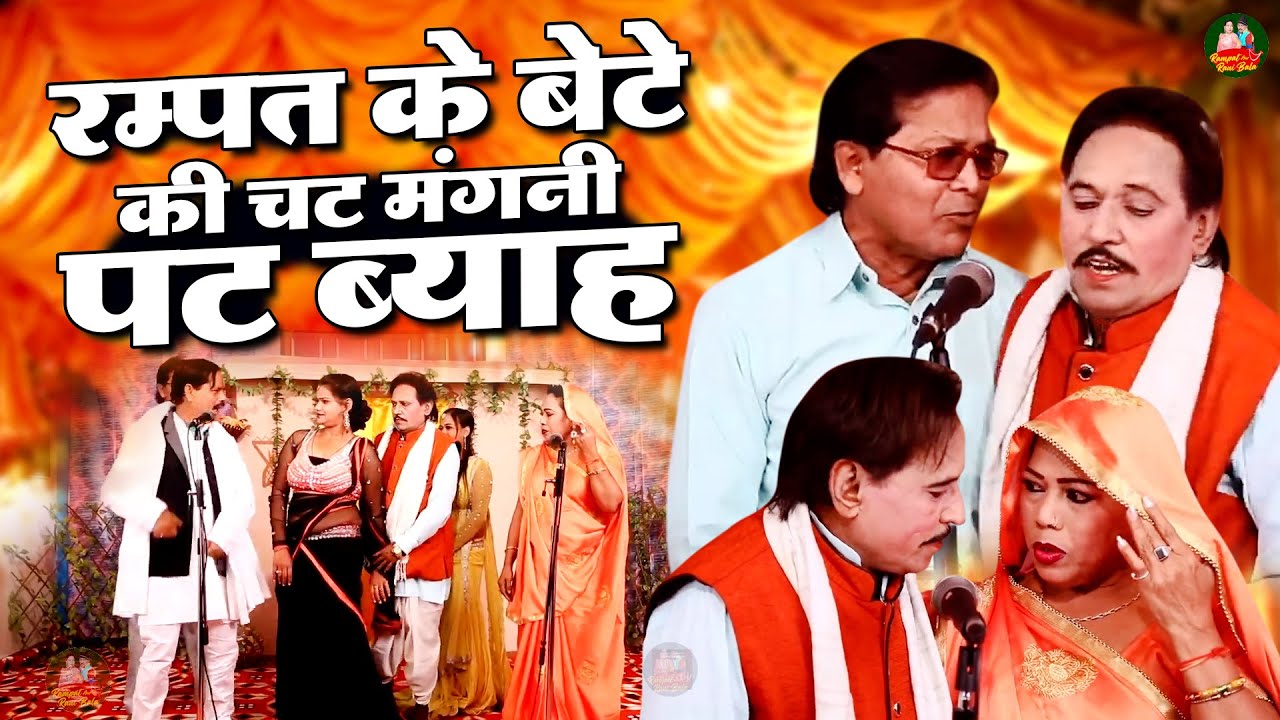 Comedy Video || रम्पत के बेटे की चट मंगनी पट ब्याह || Bhojpuri Nautanki ...
