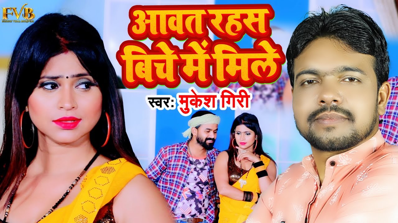 Mukesh Giri New Song - आवत रहस बीचे में मिले - Aawat Rahas Biche Me ...