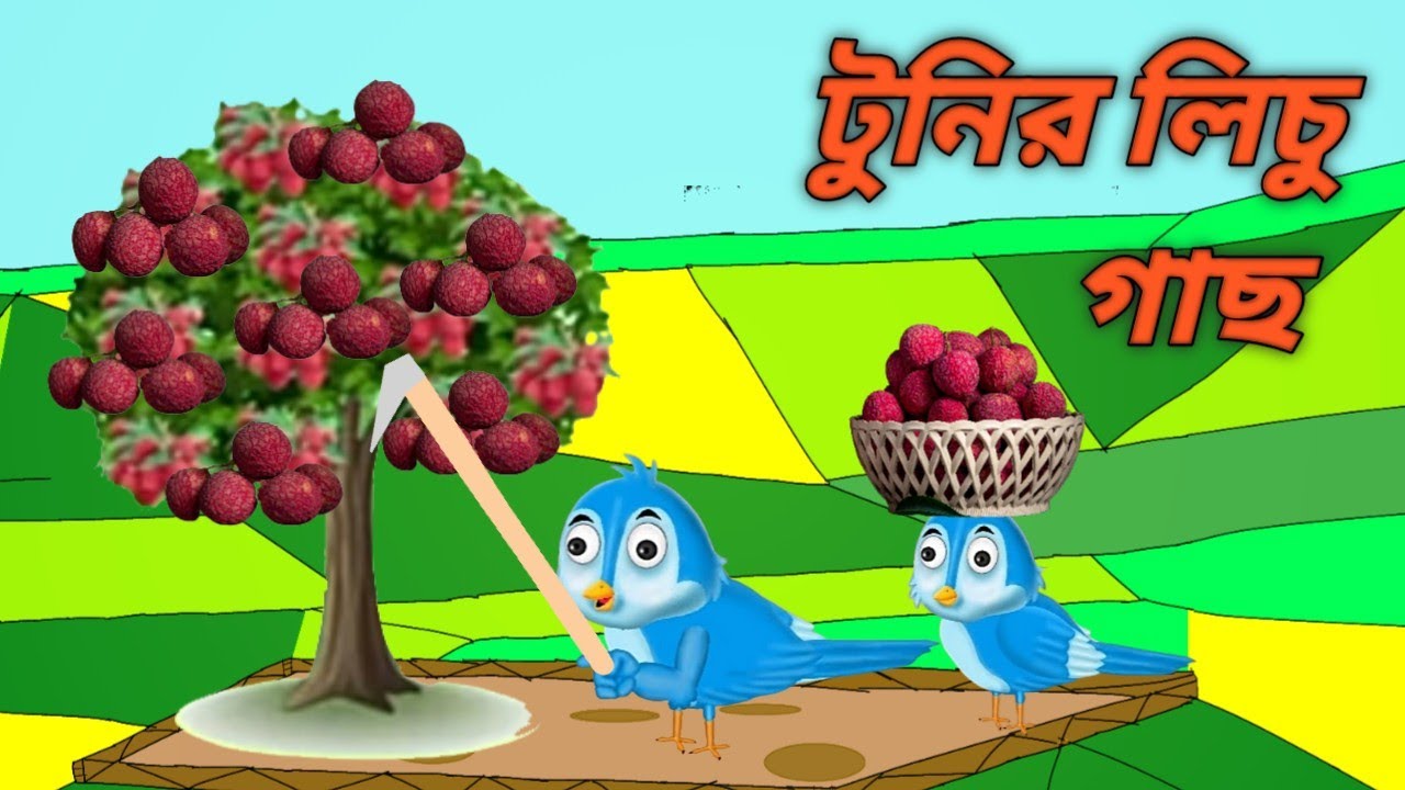 টুনির লিচু গাছ Tuni litchi tree #cartoon #rupkothargolpo #tunircartoon ...