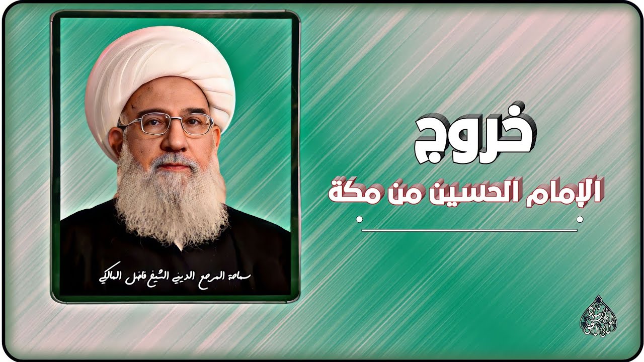 خروج الإمام الحسين عليه السلام من مكة المرجع الديني الشيخ فاضل المالكي Youtube