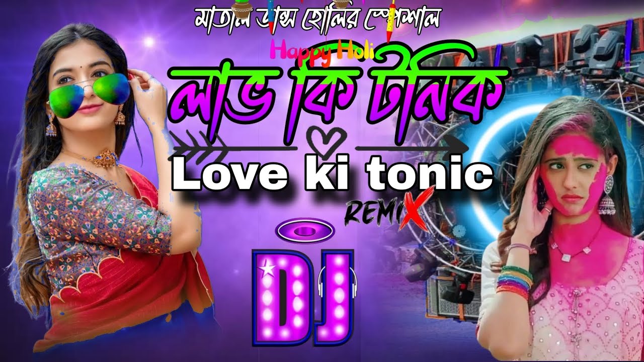 Love ki tonic Holi special DJ remix 2025 লাভ কি টনিক হোলি স্পেশাল ডিজে ...