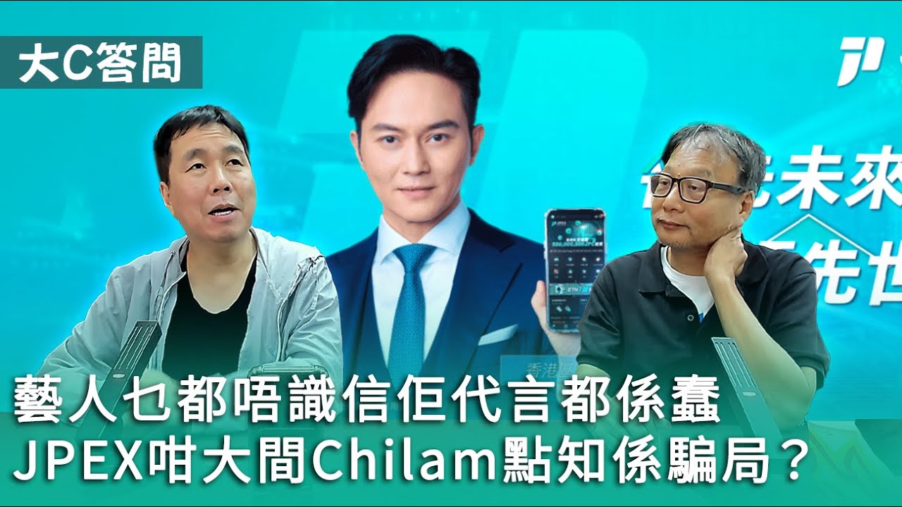【周六答問】2023-09-30 藝人乜都唔識信佢代言都係蠢 / JPEX咁大間Chilam點知係騙局〈周顯 超人〉 - YouTube