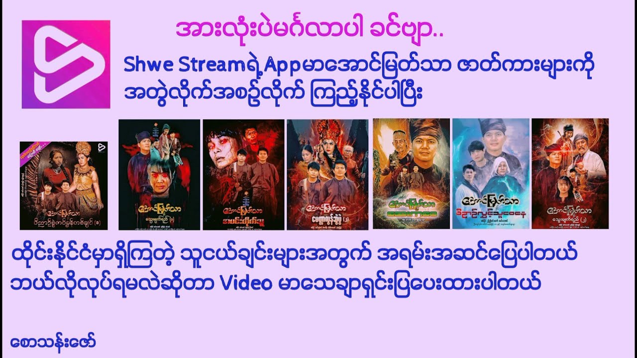 Shwe Stream ထဲက အောင်မြတ်သာဇာတ်လမ်းတွဲများနင့် မြန်မာဇာတ်လမ်းများ ပရီမီယံဝယ်ယူပြီး ကြည့်နည်း ...