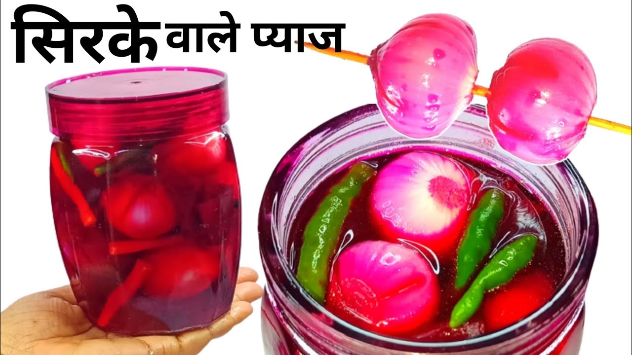 sirka onion recipe | रेस्टोरेंट के खाने का मजा घर पर ही ले सिरके वाला ...