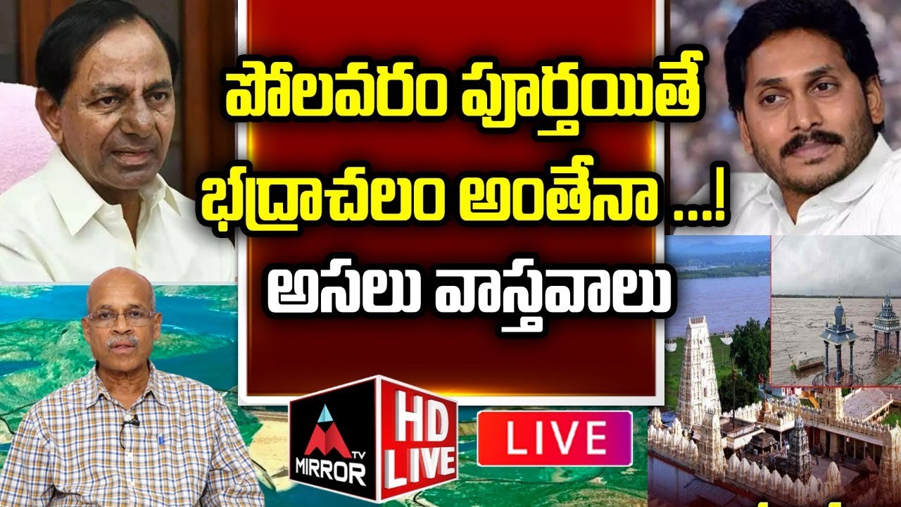 LIVE : పోలవరం vs భద్రాచలం | Sr Journalist CHVM Krishna Rao | Polavaram ...