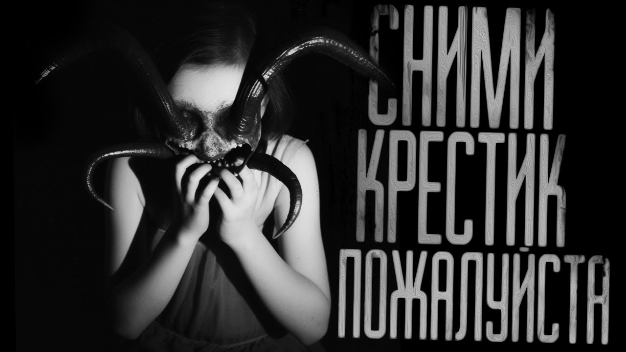 СНИМИ КРЕСТИК ПОЖАЛУЙСТА.. Страшные истории на ночь.Страшилки на ночь ...