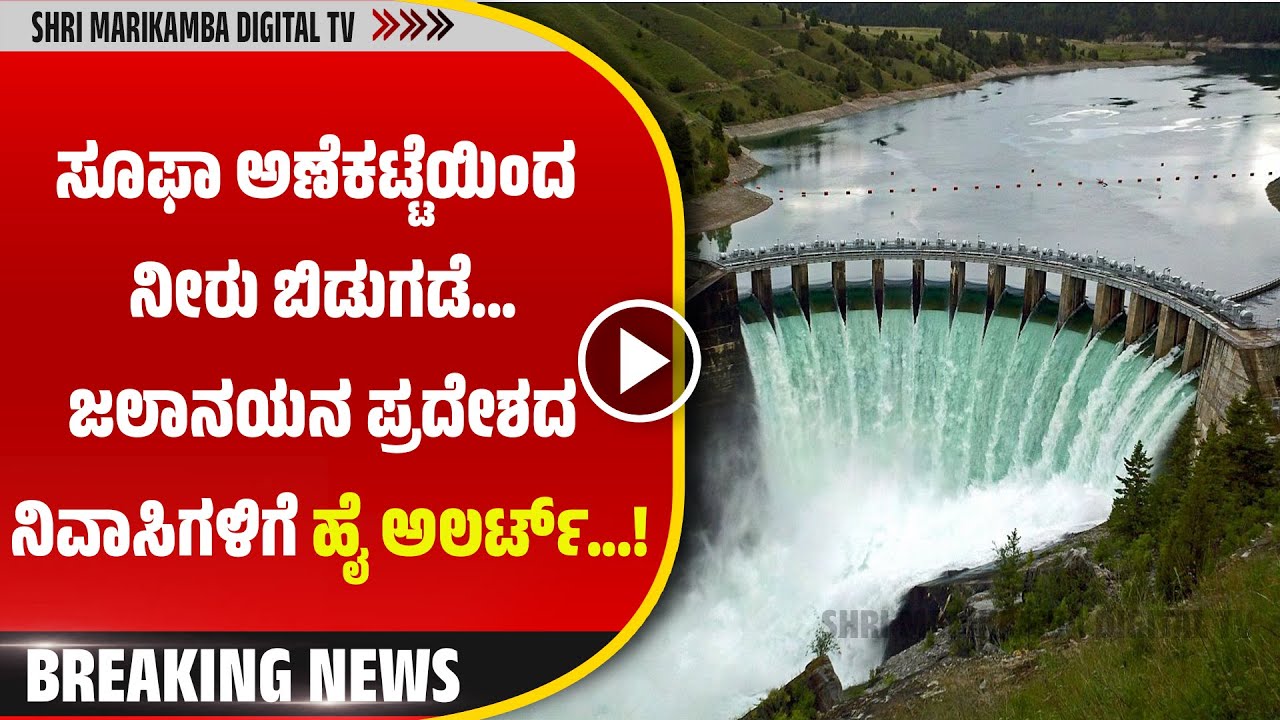 Water release from Sufa Dam || ಸೂಫಾ ಅಣೆಕಟ್ಟೆಯಿಂದ ನೀರು ಬಿಡುಗಡೆ ಜಲಾನಯನ ...