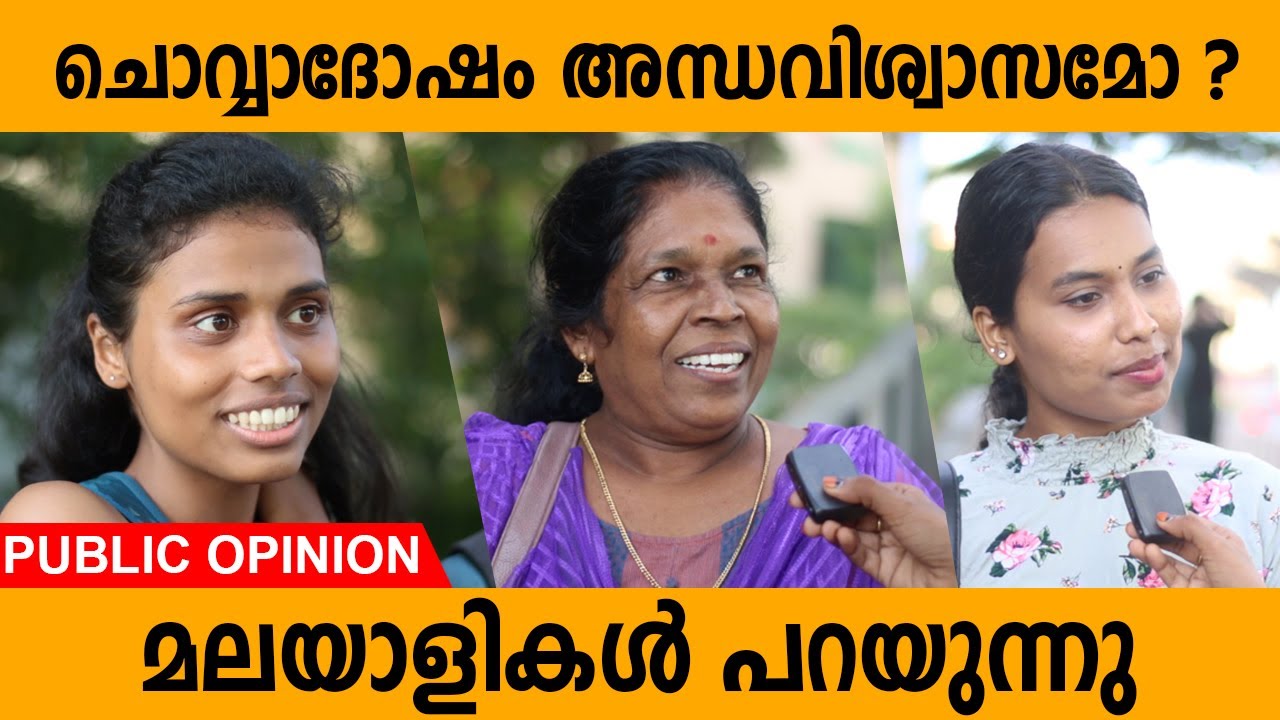 ചൊവ്വ ദോഷം അന്ധവിശ്വാസമോ മലയാളികൾ പറയുന്നു Public Opinion Youtube