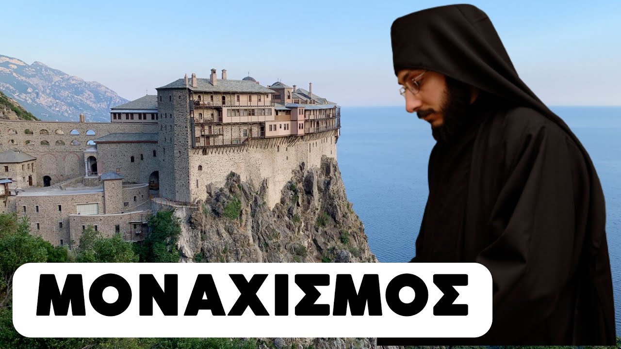 Τι ειναι ο Χριστιανικός ΜΟΝΑΧΙΣΜΟΣ και ο ΑΣΚΗΤΙΣΜΟΣ ; | English ...