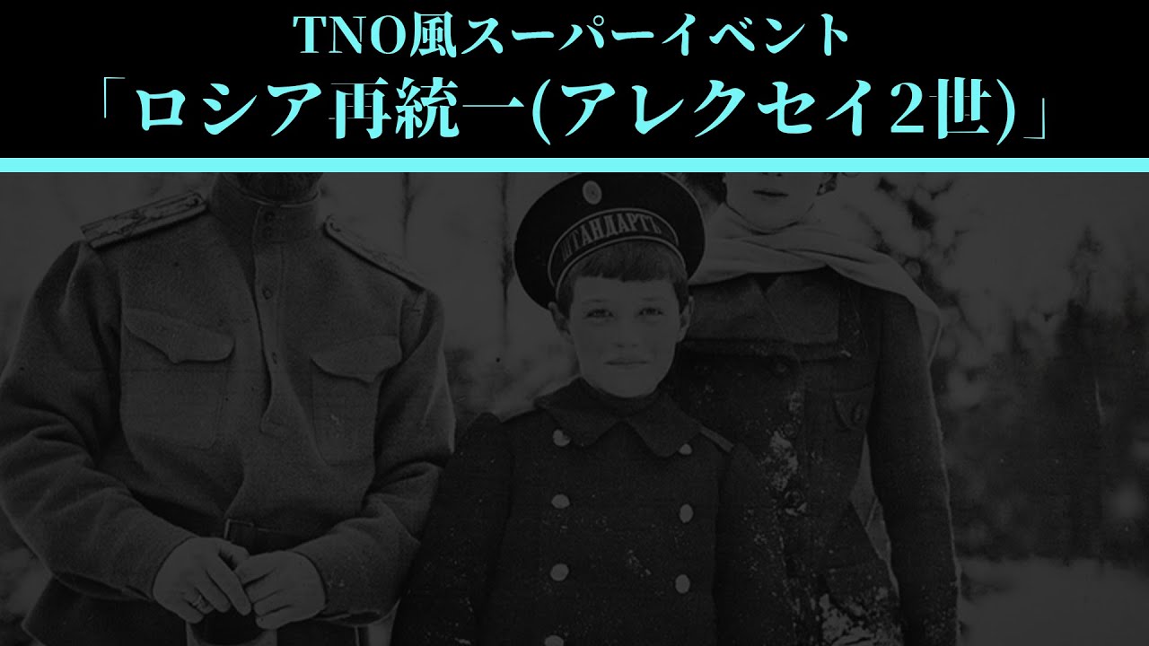 TNO風スーパーイベント「ロシア再統一(アレクセイ2世)/Russian reunification(Alexei II)」 - YouTube