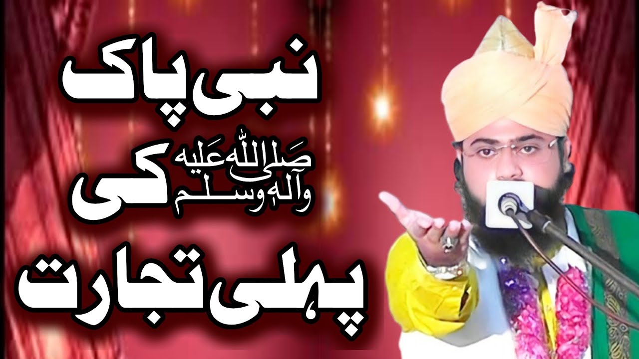 Nabi pak ki pehli tijarat by allama abdullah noshahi new bayan imran ...