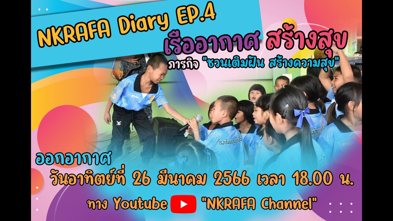 NKRAFA Diary : EP.4 "เรืออากาศสร้างสุข" ภารกิจ “ ชวนเติมฝัน สร้างความ ...