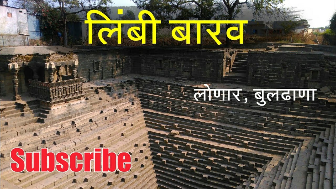 Limbi Barav | लिंबि बारव | लोणार | Buldhana | Vidarbha Tourism | BY RJ ...