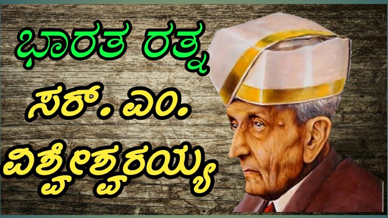 ಸರ್.ಎಂ.ವಿಶ್ವೇಶ್ವರಯ್ಯನವರ |ಆಸಕ್ತಿಕರ ಘಟನೆಗಳು| Interesting facts about sir ...