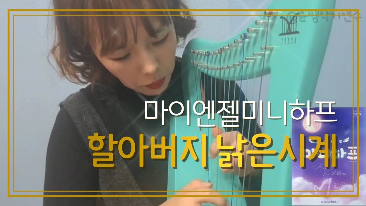 할아버지 낡은시계 / 마이엔젤 미니하프 / 리스트15현 하프 / Leest 15현 / 해외악기사 / harp연주 / 竖琴 ...
