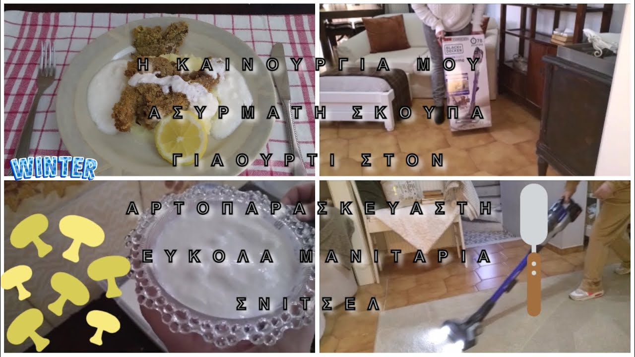 ΝΕΑ ΑΣΥΡΜΑΤΗ ΣΚΟΥΠΑ /#γιαουρτι στον #αρτοπαρασκευαστη/ ΕΥΚΟΛΗ #συνταγη ...