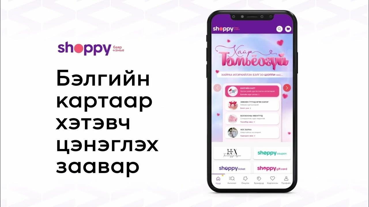 Шоппи бэлгийн карт ирсэн тохиолдолд хэрхэн хэтэвчээ цэнэглэн худалдан