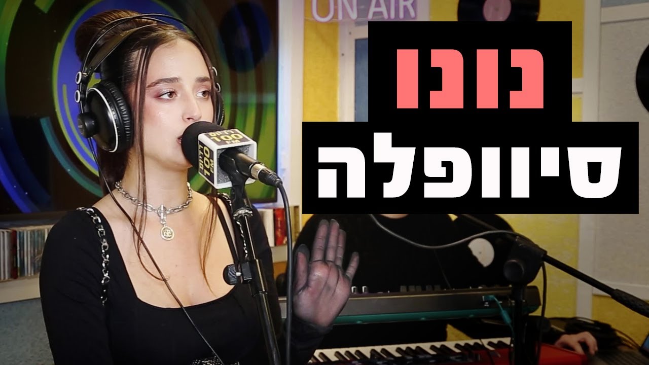 נונו - סיוופלה | רדיוס 100FM - מושיקו שטרן - YouTube