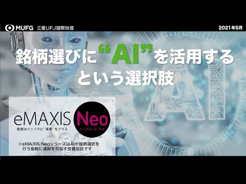銘柄選びにAIを活用するという選択肢～eMAXIS Neo～ - YouTube