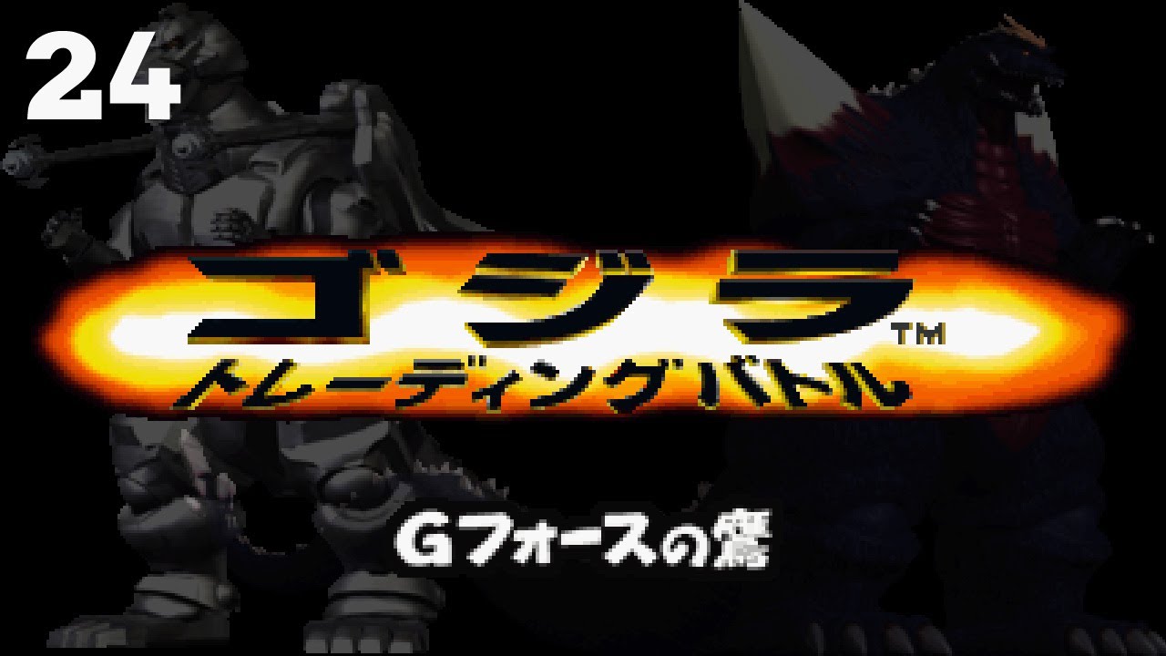 24 "G-Force 12: Truth" - Godzilla: Trading Battle [PSX] - YouTube