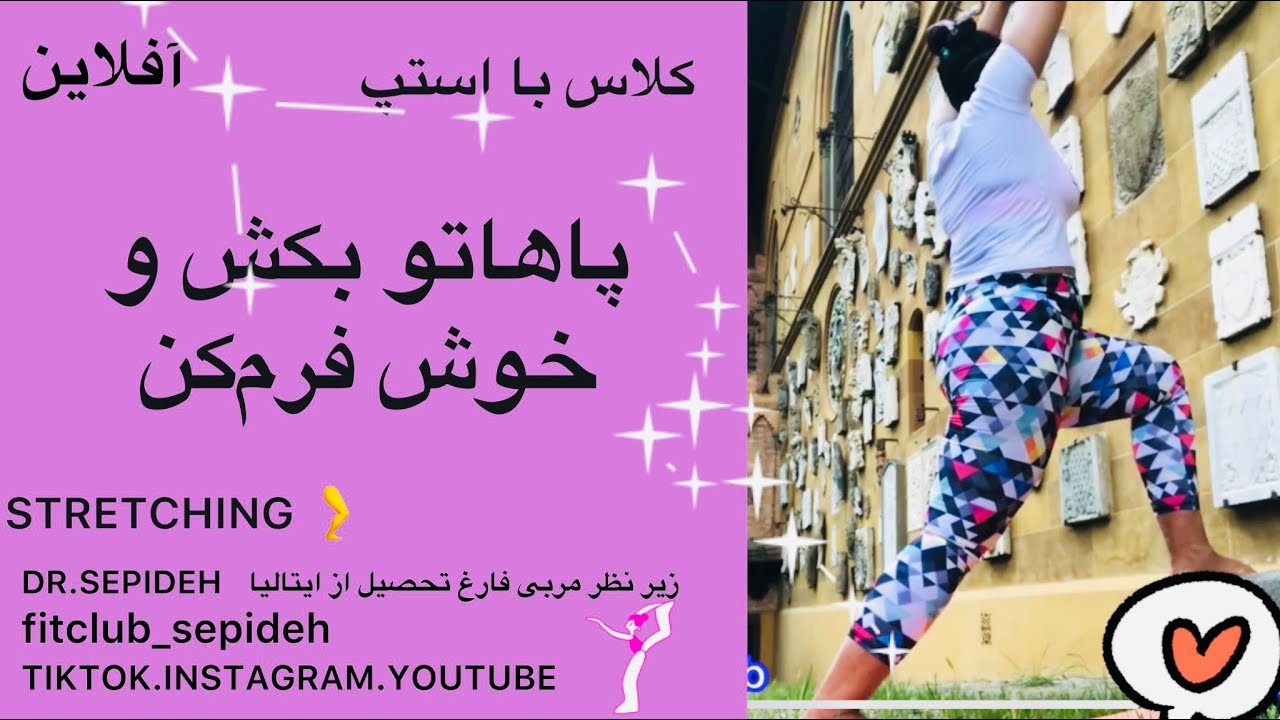 گرم کردن کششی با استپ،به زبان فارسی/PERSIAN,LANGUAGE,WARMUP,STEP ...