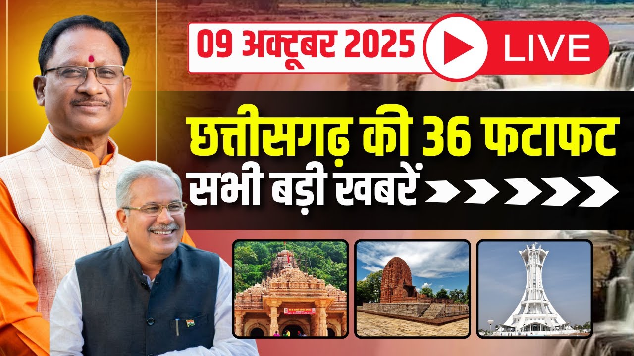 छत्तीसगढ़ के 36 खबर। Fast News | CG Nonstop News | CG Latest News | CG ...