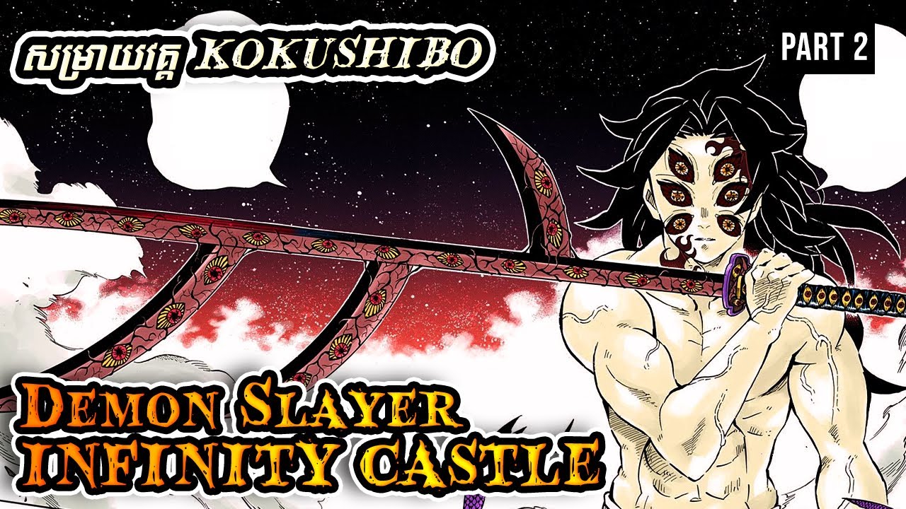 រូបរាងដាវថ្មីរបស់UpperMoonខ្លាំងជាងគេ - សម្រាយ Manga [ Infinity Castle ...