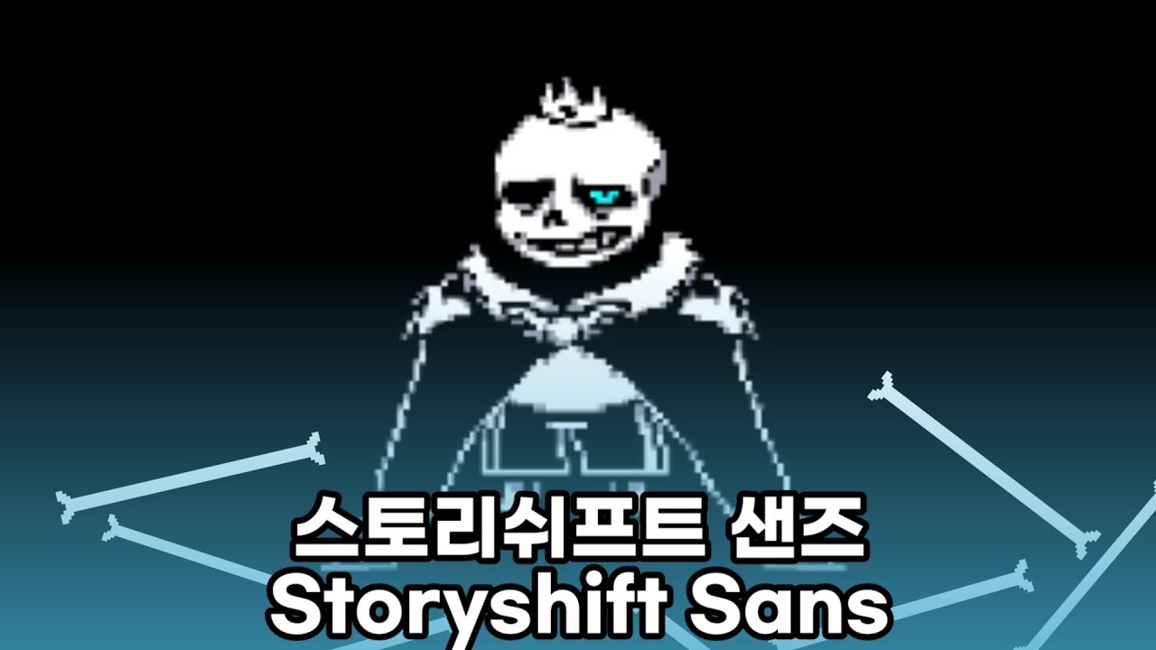 왕이 된 샌즈 님께 자비를 줘봤다(Storyshift - Sans Fight) - YouTube
