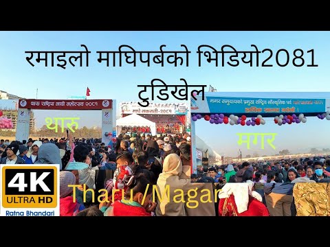 MAGHESANRATI MAGHI PARBA CELEBRATE 2081||माघिपर्ब मनाउनेकाे टुडिखेलमा ...