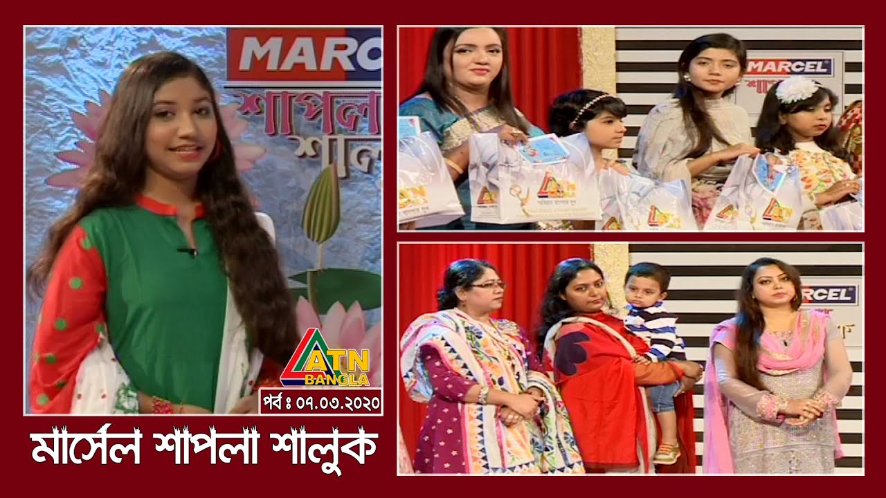 শিশুদের বিনোদনমূলক অনুষ্ঠান | শাপলা শালুক | Shapla Shaluk | 07.03.2020 ...