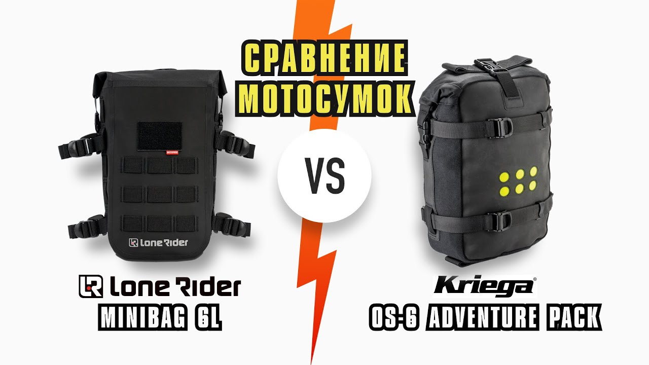 Мотосумки Kriega OS-6 vs Lone Rider Mini Bag 6L полное сравнение - YouTube