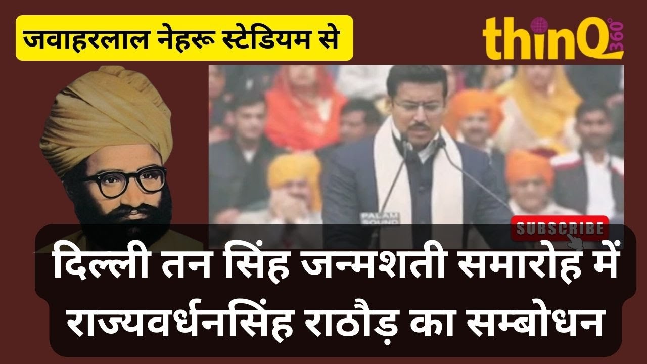 दिल्ली जन्मशती समारोह में यह बोले राज्यवर्धन सिंह राठौड tan singh ...