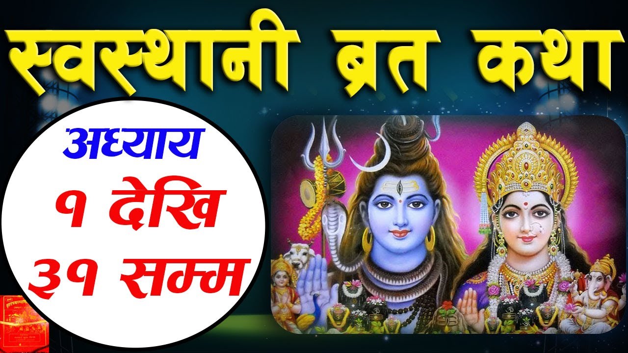 swasthani brata katha FULL EPISODE (1-31) स्वस्थानी ब्रत कथा (१ देखि ३१ ...