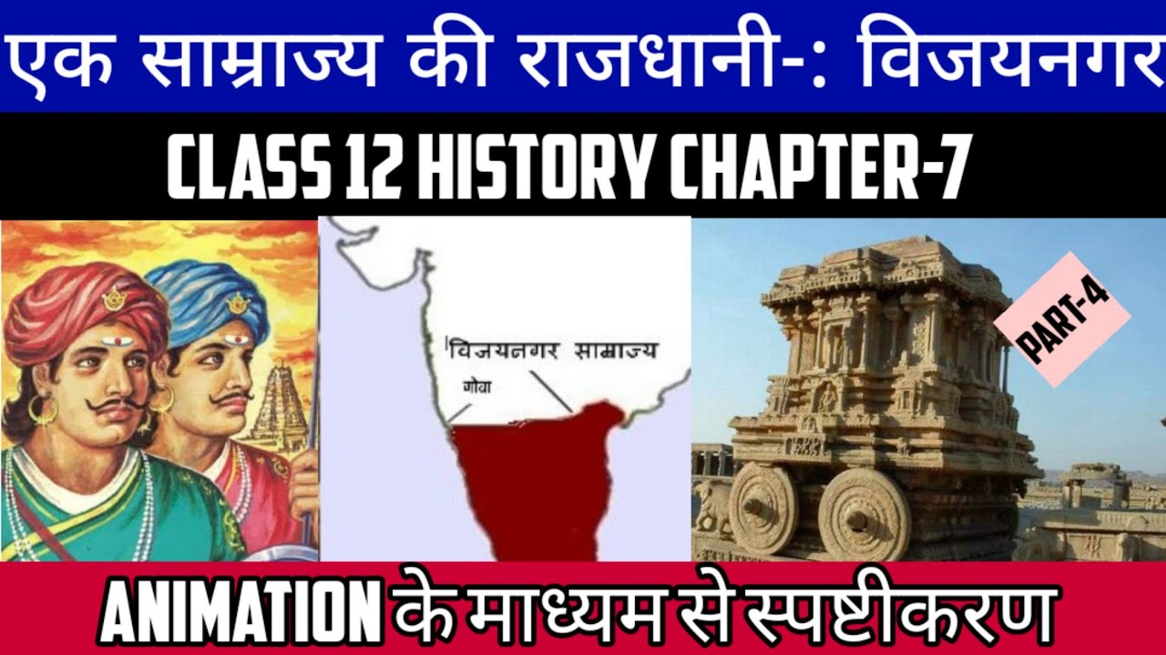 Class 12 History Chapter-7 एक साम्राज्य की राजधानी: विजयनगर Part-4 ...