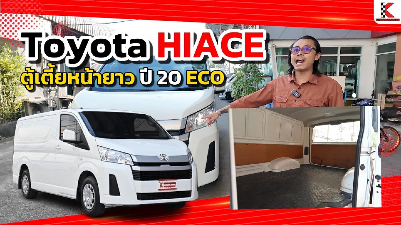 ซื้อคันนี้แล้วรวย Toyota Hiace ปี 20 ECO ไมล์ไม่ถึงแสน - YouTube