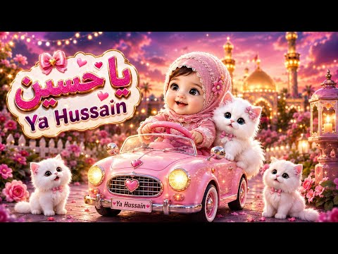 Ya Husain Ya Husain ❤️ | Beautiful Kids Islamic Naat 2026 🌙 | Cute Baby Voice Nasheed 🕌